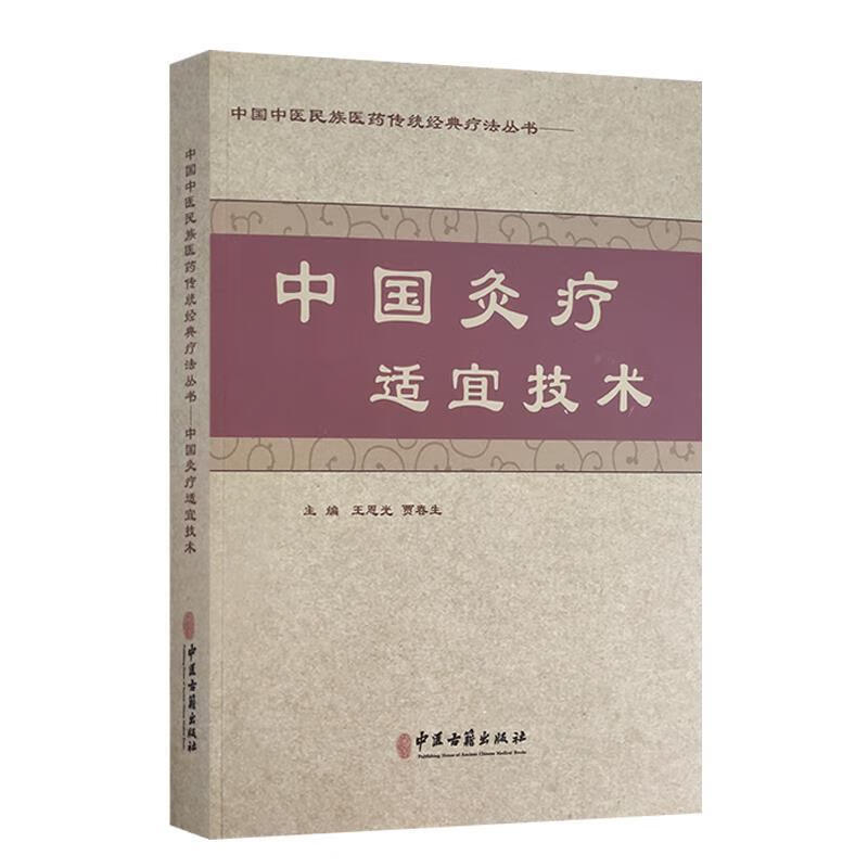 中国灸疗适宜技术 王恩光贾春生【书】