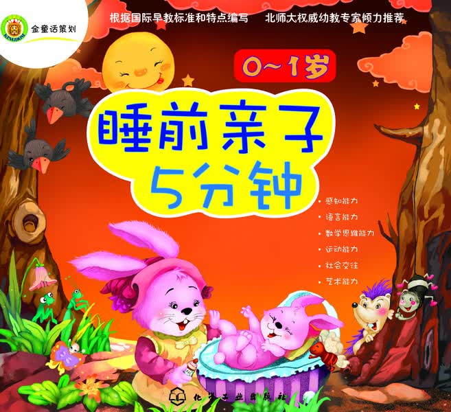 睡前亲子5分钟(0~1岁) 姜燕娟 主编