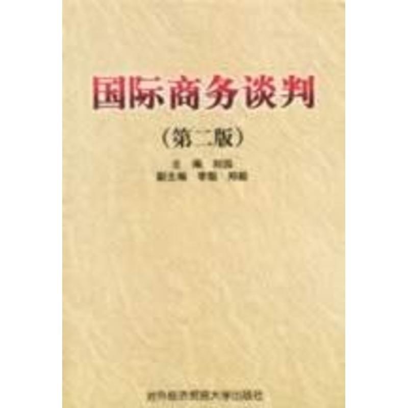 国际商务谈判 刘园 主编【书】