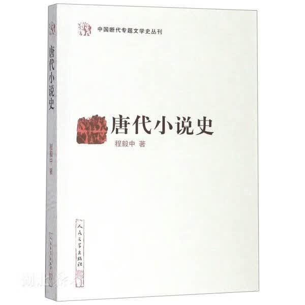 唐代小说史 程毅中著 书籍