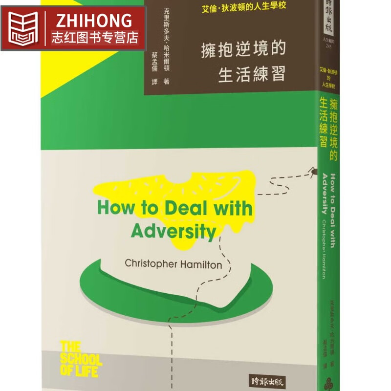 预售 克里斯托弗-哈米尔顿 艾伦-狄波顿的人生学校：拥抱逆境的生活练 时报出版
