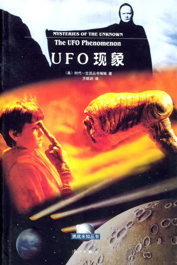 UFO现象 [美]时代生活丛书辑【，放心购买】