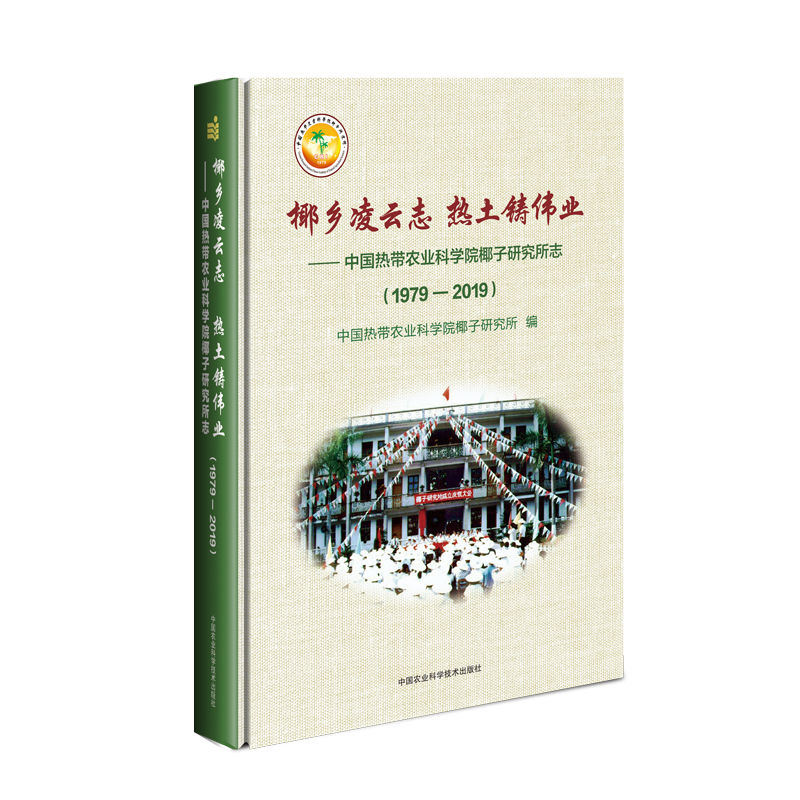 椰乡凌云志 热土铸伟业—中国热带农业科学院椰子研究所志（1979—2019）