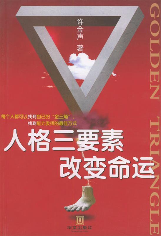 人格三要素改变命运