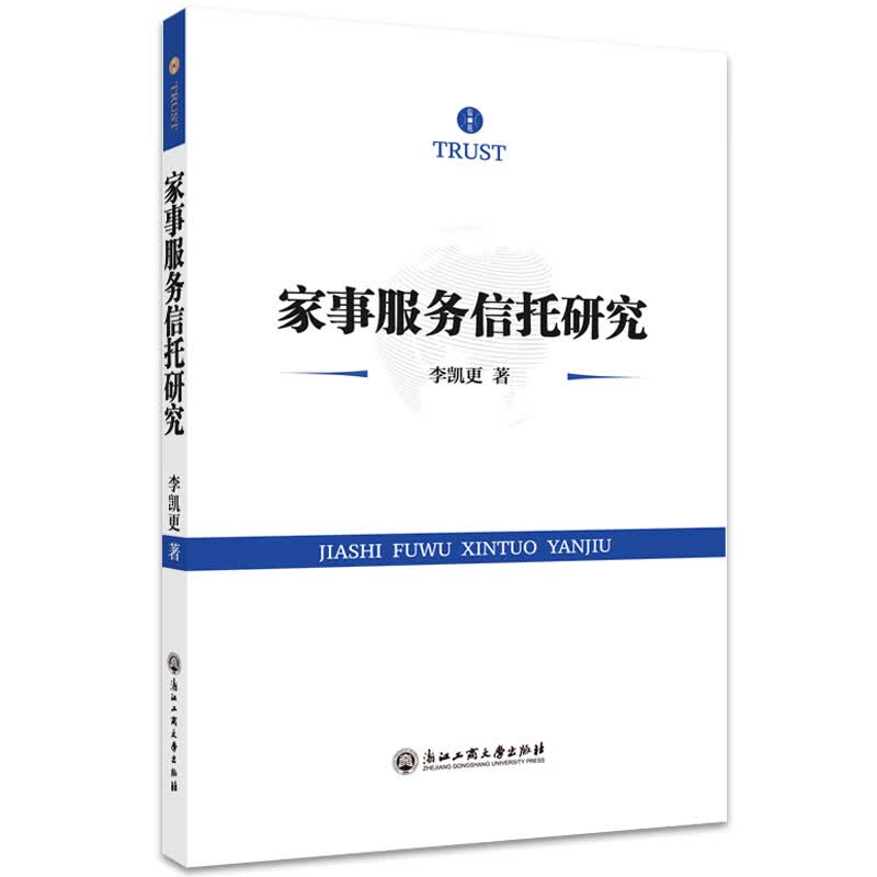 家事服务信托研究