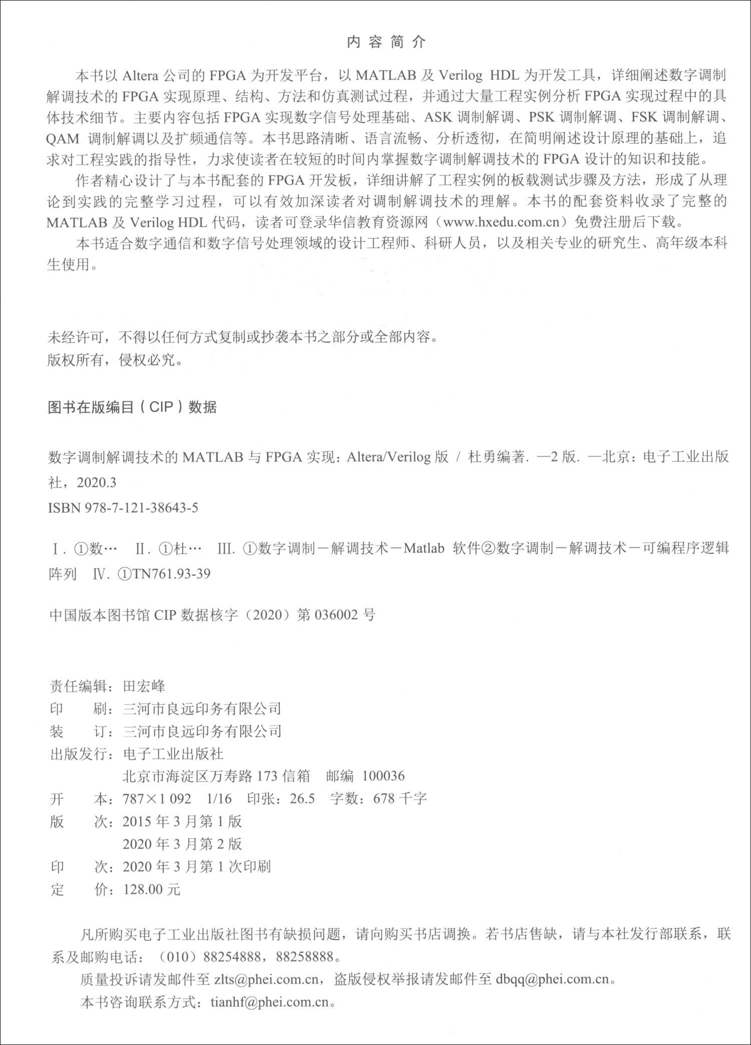 数字调制解调技术的matlab与fpga实现:alteraverilog版(第2版) 软件图书 自学书籍 软服之家