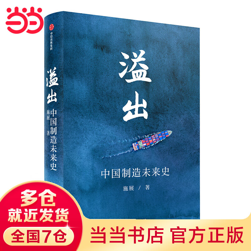 溢出：中国制造未来史