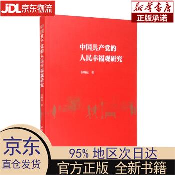 中国共产党的人民幸福观研究 余明远 中国社会科学出版社 余明远 中国社会科学出版社