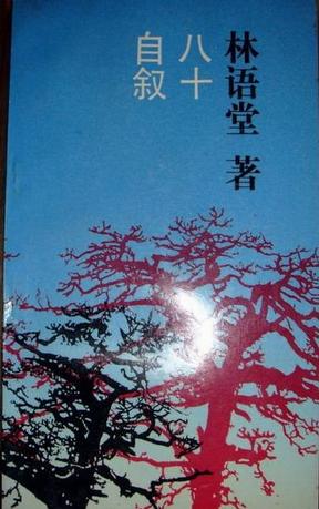 八十自叙 林语堂