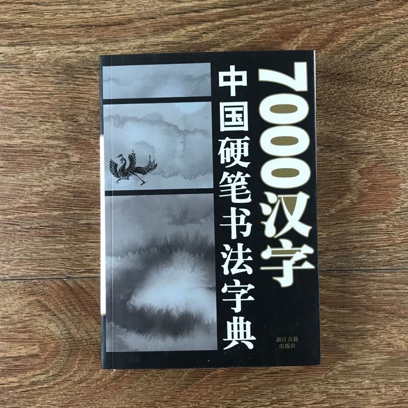 7000汉字中国硬笔书法字典庞中华钢笔楷行隶草篆书魏碑繁体字对照