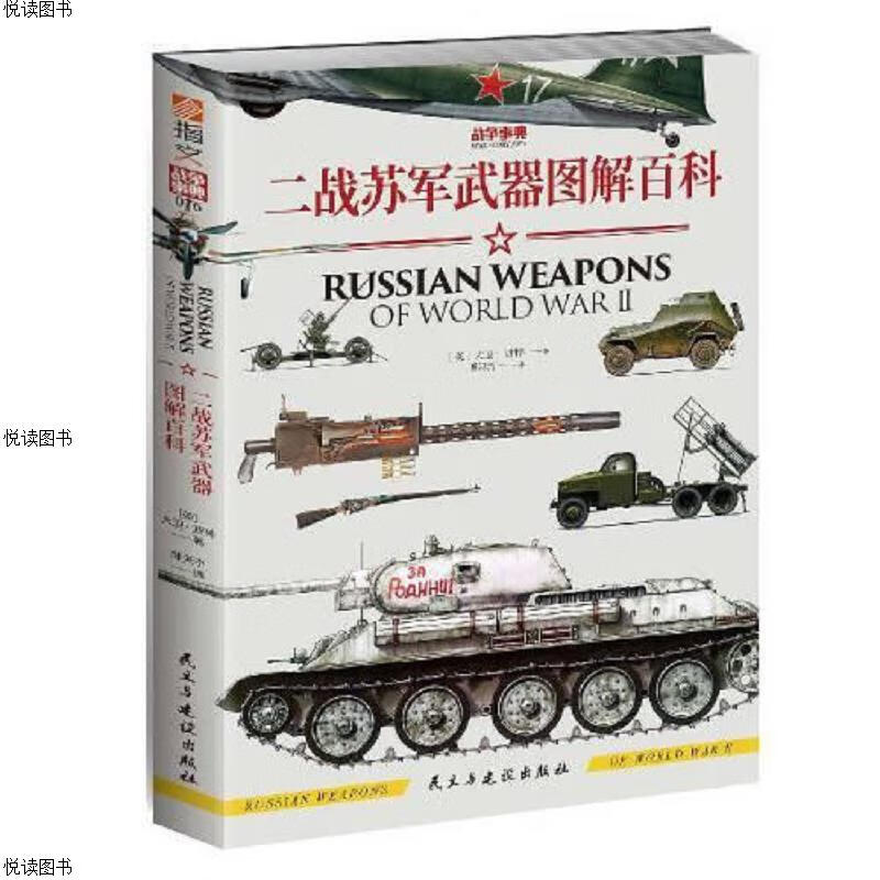 二战苏军*图解百科