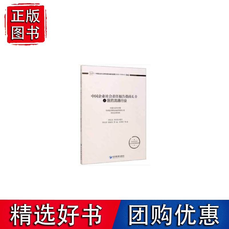 中国企业社会责任报告指南4.0之医药流通行业