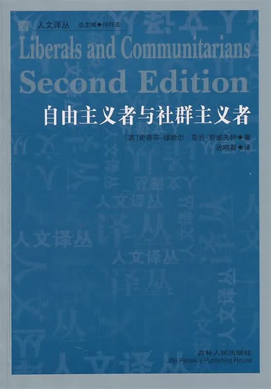 自由主义者与社群主义者 (英)斯威夫特著,孙晓春译 吉林人民出版社 9787206071799