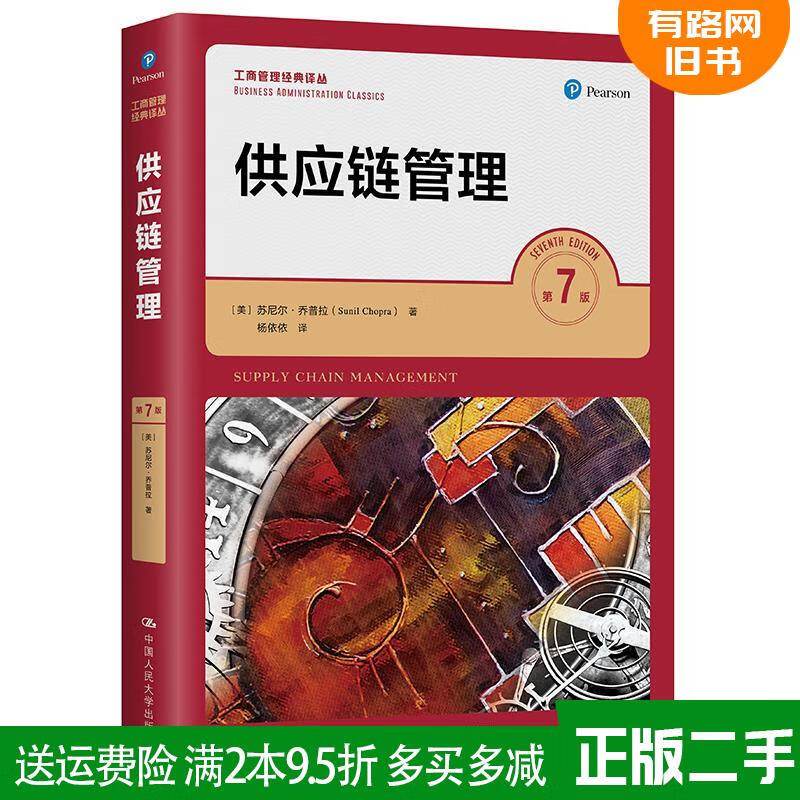 二手 供应链管理第7版第七版工商管理经典译丛 美苏尼尔·?