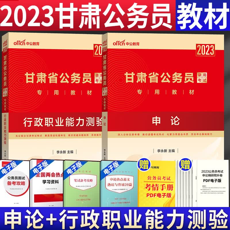 中公甘肃省考历年真题中公2023甘肃省考公务员2023年甘肃省考申论和行测历年真题试卷甘肃省省考真题试卷套题卷子刷题库选调生2022 行测+申论教材2本