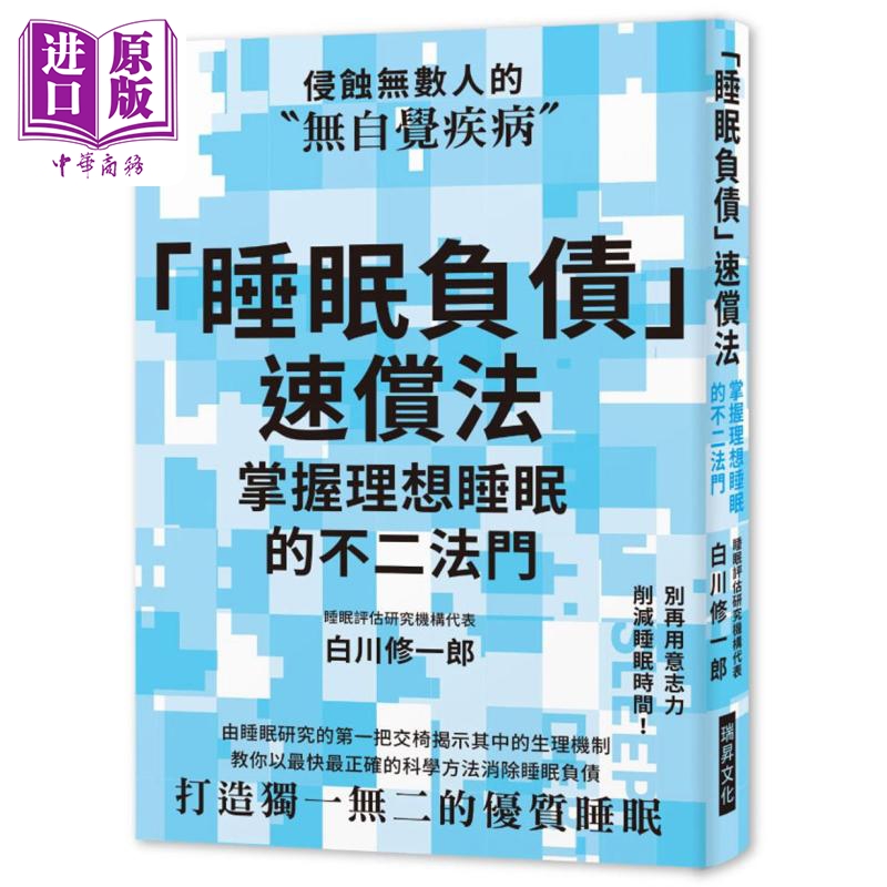 睡眠负债速偿法 港台原版 白川修一郎 瑞昇出版 精神科 睡眠障碍