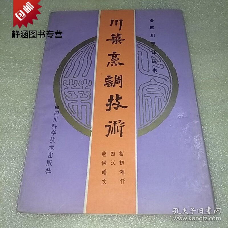 四川科学技术出版社熊四智侯汉初老版本旧书籍 川菜烹调技术