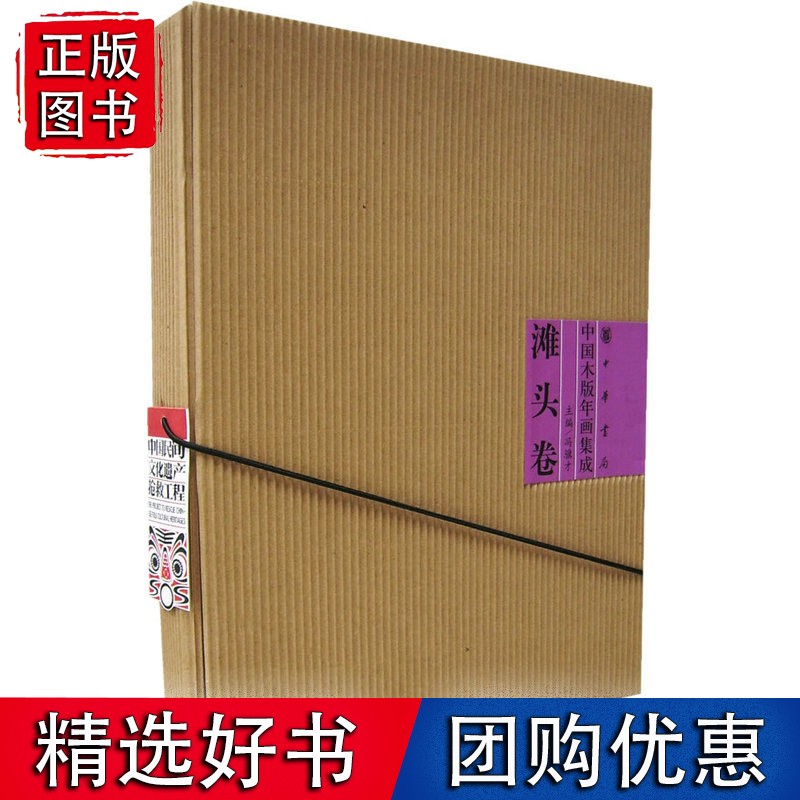 中国木版年画集成·滩头卷