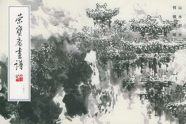 荣宝斋画谱,153,山水部分