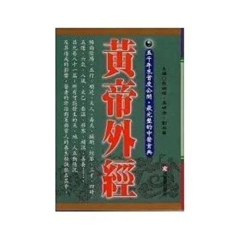 现货 黄帝外经 张岫锋 冯明清 刘淑华 元气斋出版  医疗保健 阐述脏象经络学说及其之间的关系中医宝典医疗保健书籍