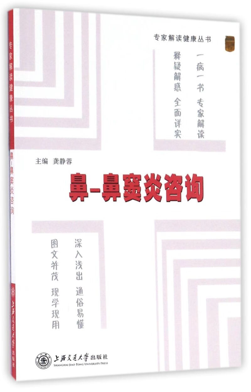 鼻-鼻窦炎咨询/专家解读健康丛书