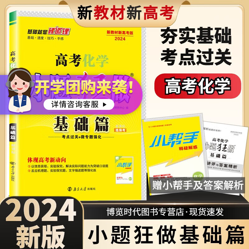 2024新高考新教材小题狂做基础篇多科目可选高中基础练习册高三一轮复习小题训练模式恩波教育 【新高考新教材】化学基础篇