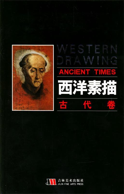 西洋素描 古代卷