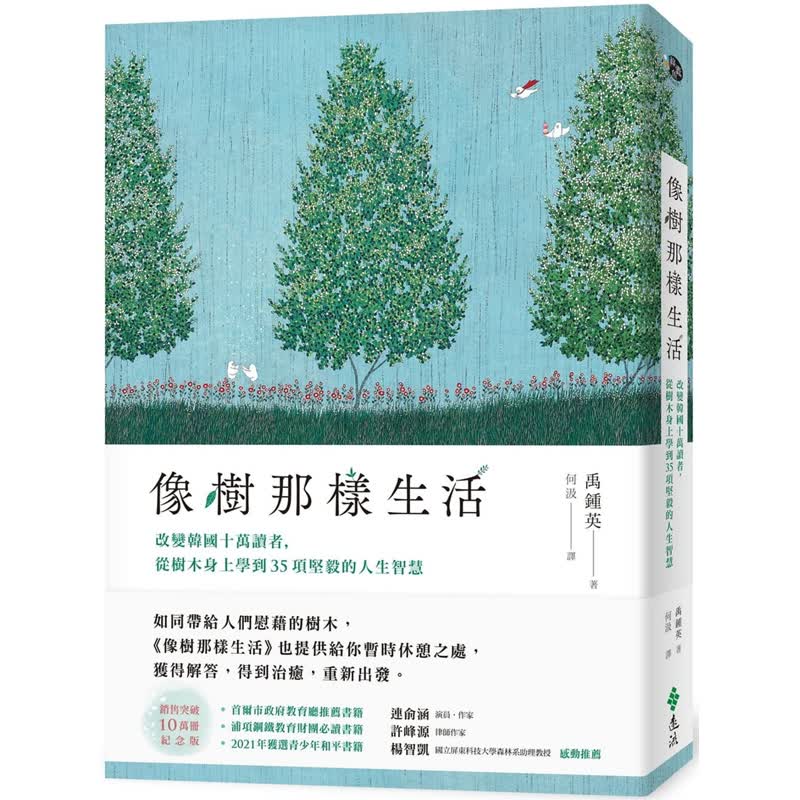 台版 像树那样生活 改变韩国十万读者从树木身上学到35项坚毅的人生智慧 远流 禹锺英 生存之道心理励志书籍
