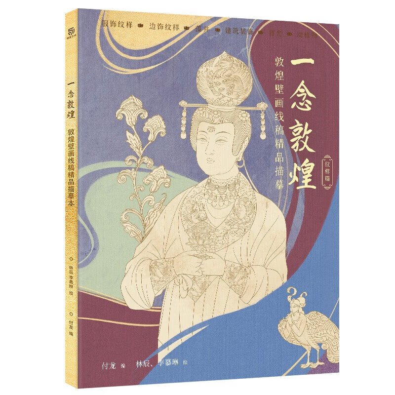 一念敦煌 敦煌壁画线稿描摹 人物篇 纹样篇 装饰篇 手姿乐舞伎佛像菩萨 静心解压描红涂色书 敦煌壁画线描本 临摹画册 一念敦煌 纹样篇 单册