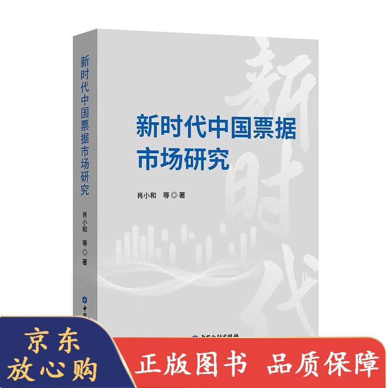 新时代中国票据市场研究