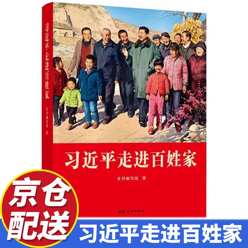 习近平走进百姓家 中国妇女出版社