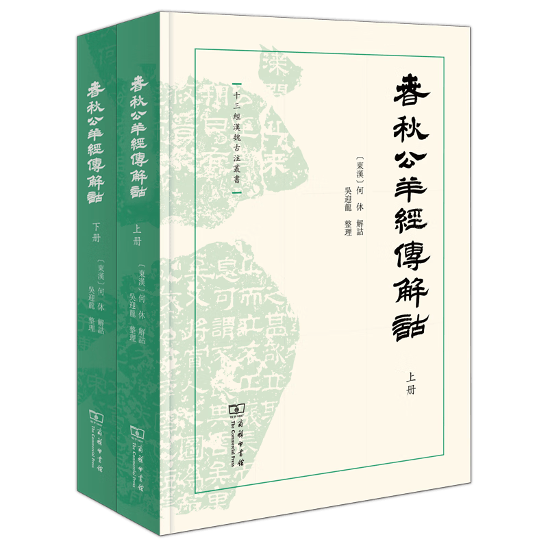 春秋公羊经传解诂（全二册）（十三经汉魏古注丛书）(繁体横排) 〔东汉〕何休解诂，吴迎龙整理 商务印书馆