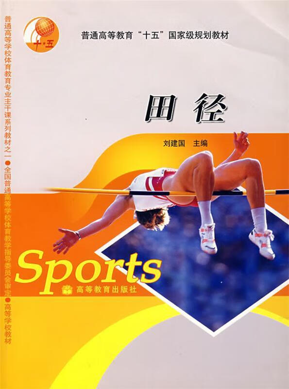 田径 刘建国主编【好书，下单速发】