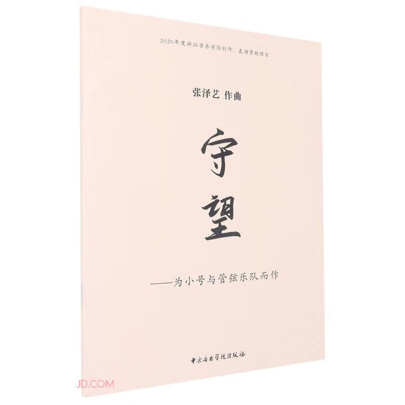 守望--为小号与管弦乐队而作