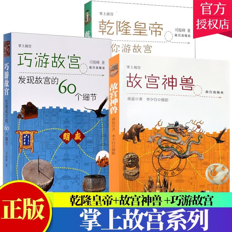 套装3册】掌上故宫系列 乾隆皇帝带你游故宫 故宫神兽 巧游故宫 发现故宫的60个细节 故宫建筑神兽讲解 旅游故宫 纸上故宫