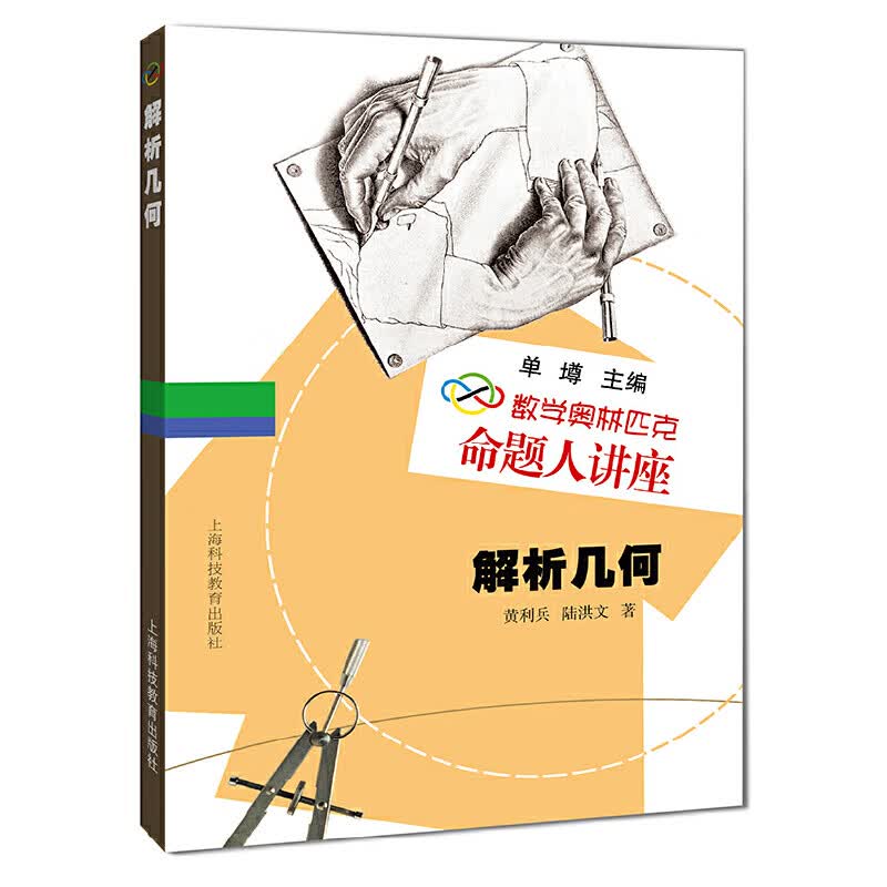 数学奥林匹克命题人讲座：解析几何