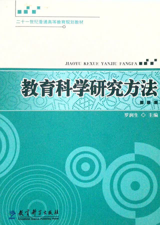 教育科学研究方法