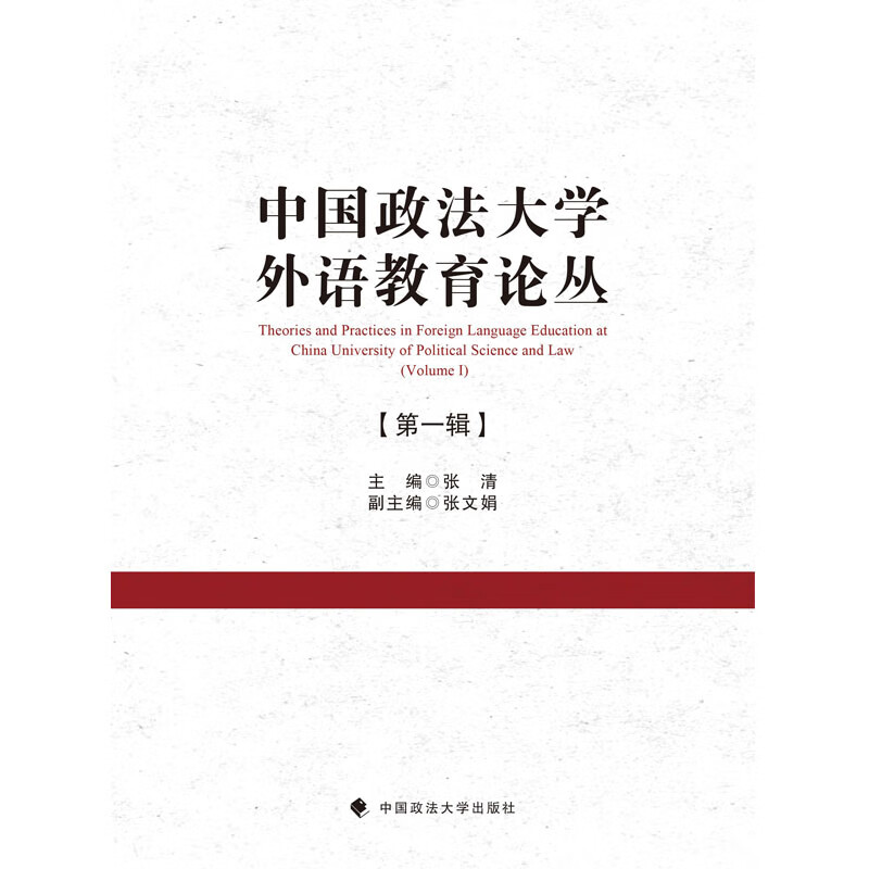 中国政法大学外语教育论丛（第一辑）
