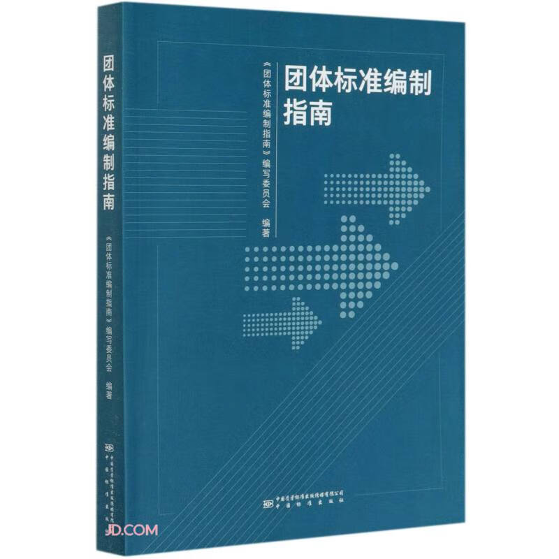 团体标准编制指南【好书】