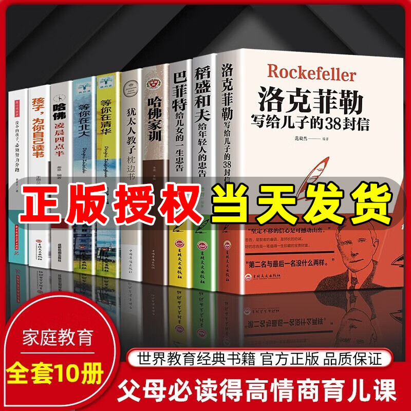 洛克菲勒写给儿子的38封信 巴菲特给儿女的一生忠告 稻盛和夫给年轻人的忠告 洛克菲洛留给孩子一封信书籍畅销书排行榜人生克洛菲勒 洛克菲特落克菲勒洛克非勒书 家庭教育全10册