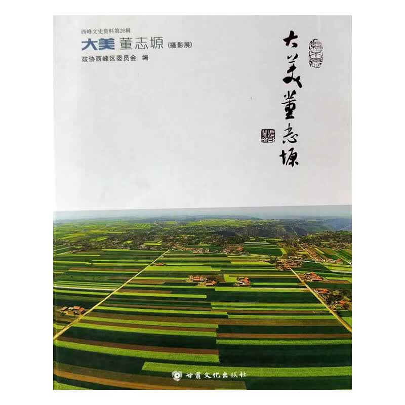 大美董志塬（摄影展）/摄影/张步农主编/甘肃文化出版社/9787549016631/书籍