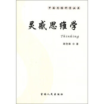 中国思维科学丛书：灵感思维学