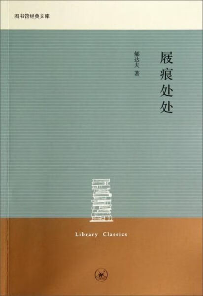 图书馆经典文库：屐痕处处
