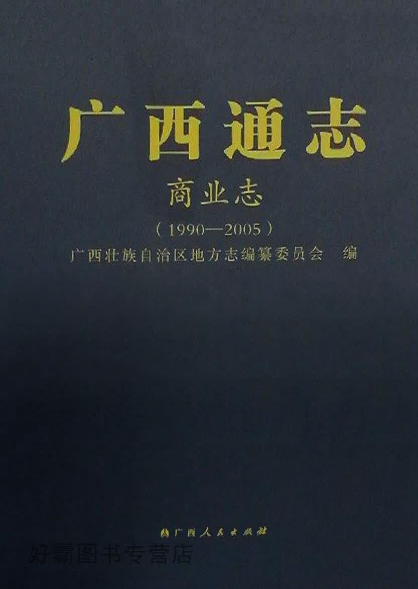 广西通志,广西壮族自治区地方志编纂委员会编,广西人民出版社,9787219110614