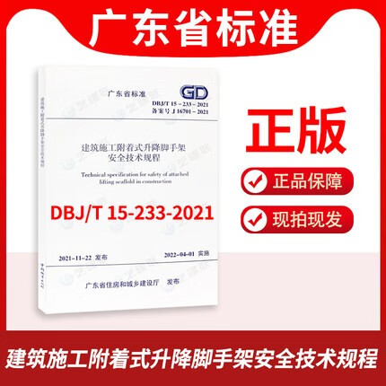 DBJ T 15-233-2021 建筑施工附着式升降脚手架安全技术规程 广东省标准 省标