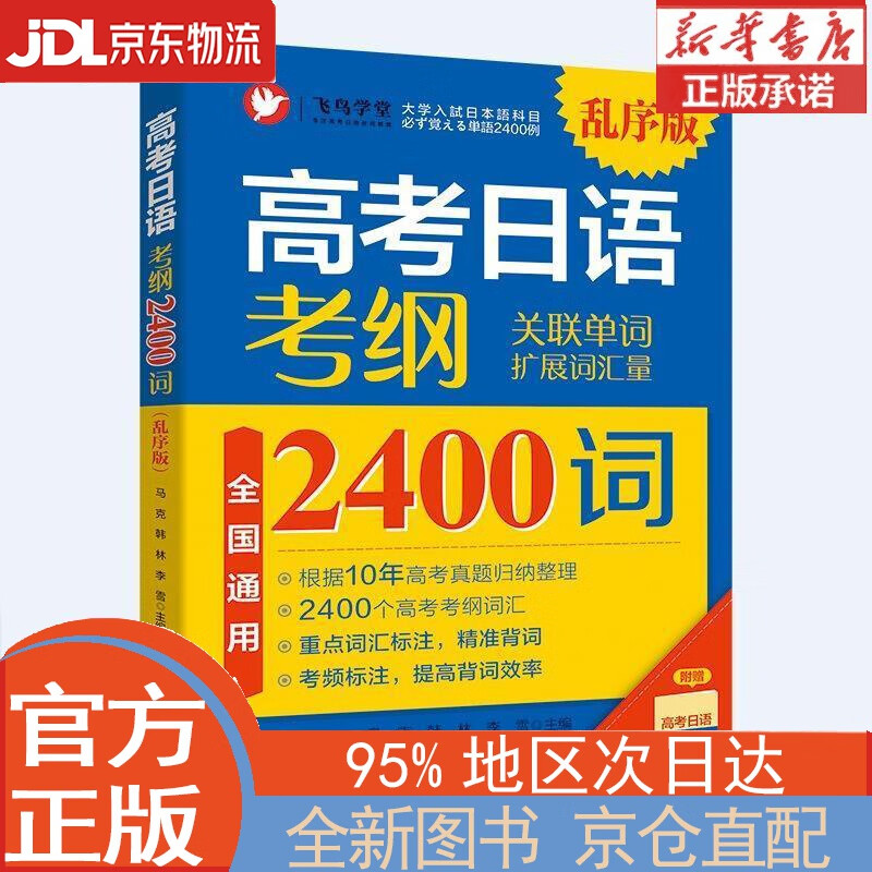 【全新畅销书籍】高考日语 考纲2400词 乱序版 马克，韩林，李雪 大连理工大学出版社