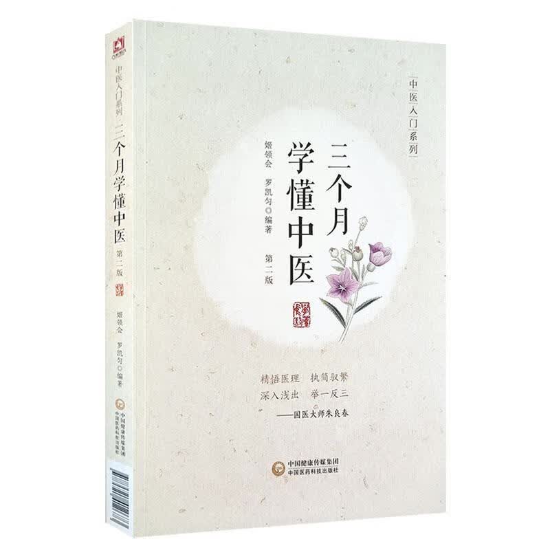 三个月学懂中医 姬领会,罗凯匀 编 中国医药科技出版社