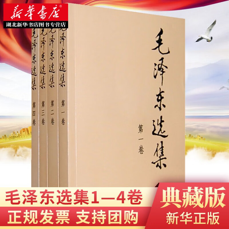 毛泽东选集全套四册 普及本1-4卷 毛选毛泽东思想毛泽东书籍 湖北籍