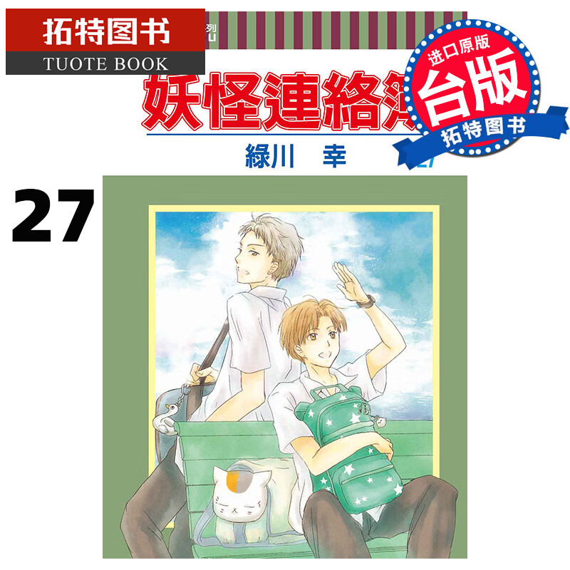 预售 妖怪连络簿27 绿川幸 夏目友人帐 东立 漫画书 进口原版书