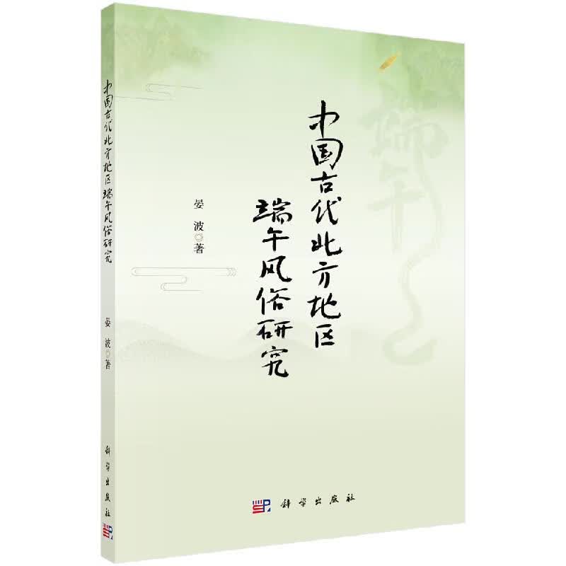 中国古代北方地区端午风俗研究